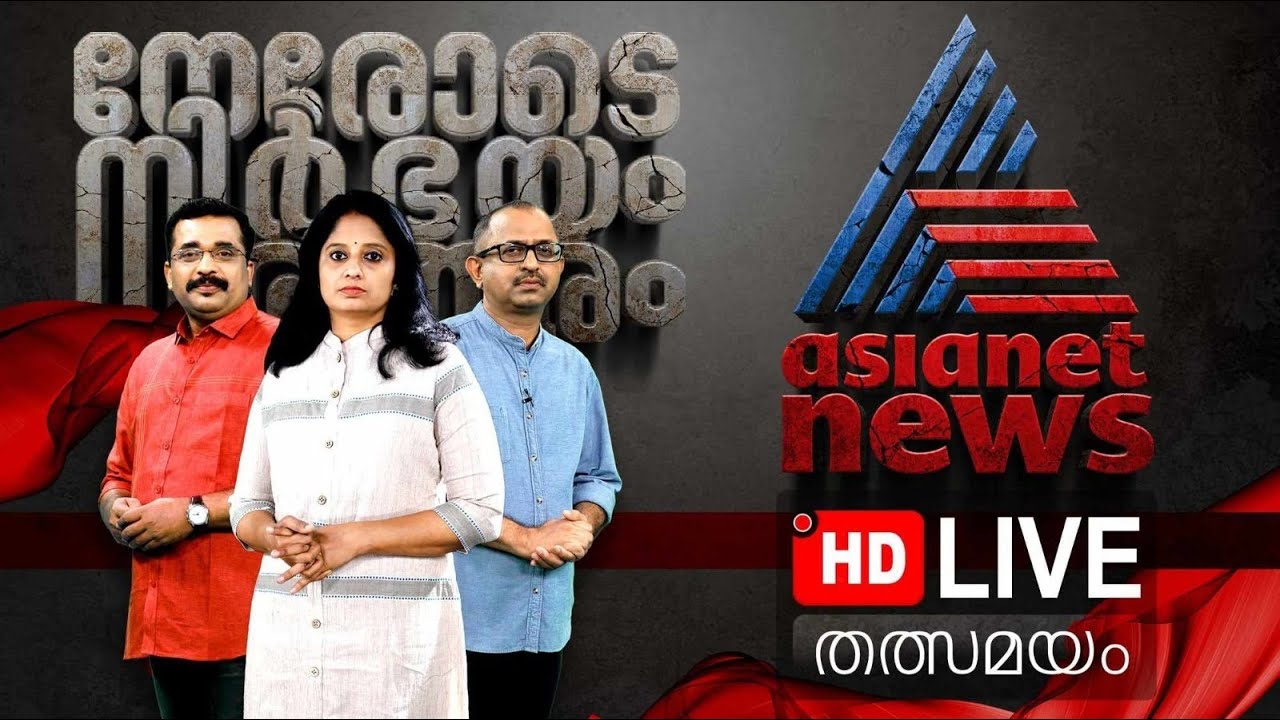Understanding Asianet News Live and Its Importance – AssamTouch समाचार