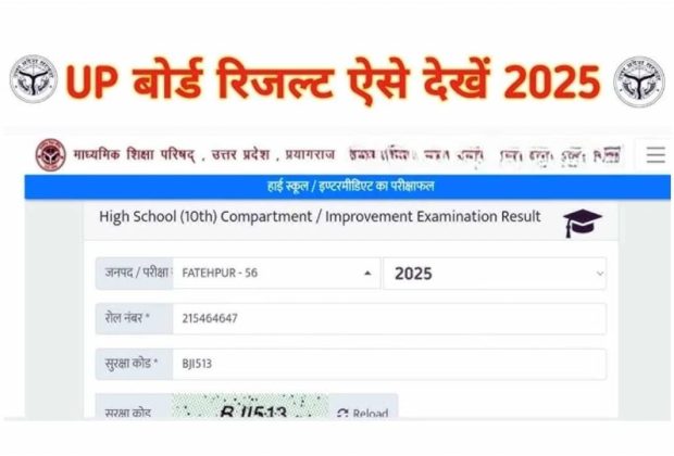 UP Board Result 2025: How to Check Online – AssamTouch समाचार