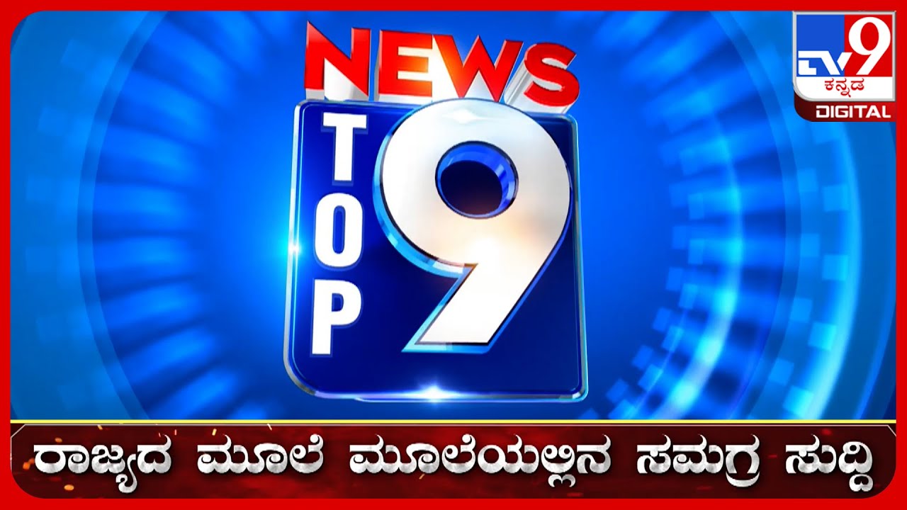 Exploring TV9 Kannada: A Leading Regional News Channel – AssamTouch समाचार
