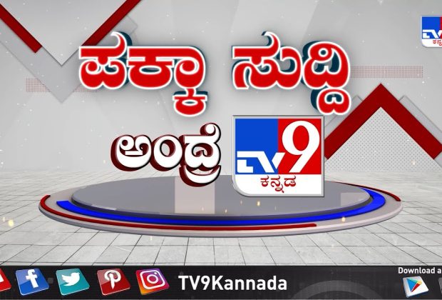 TV9 Kannada: The Voice of Karnataka – AssamTouch समाचार