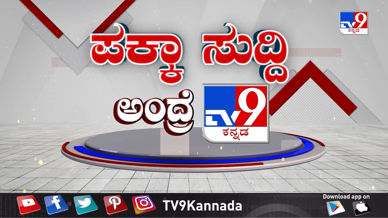 TV9 Kannada: The Voice of Karnataka – AssamTouch समाचार